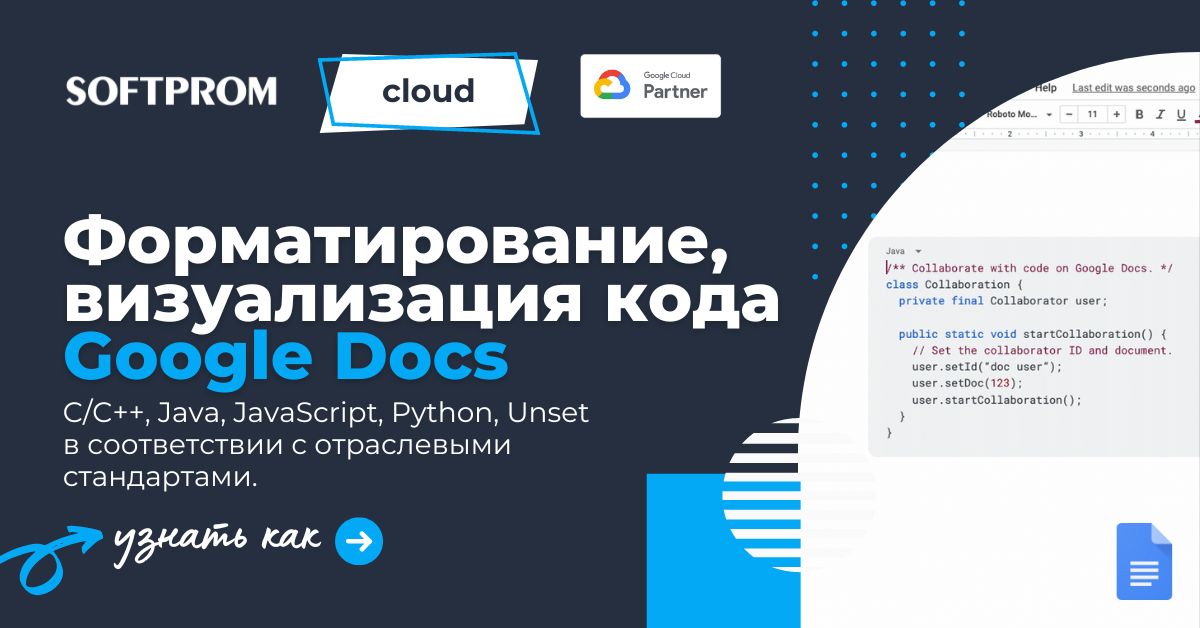 Простое форматирование и отображение кода. Новая функция в Google Docs